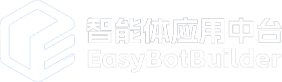 EasyBot-新一代智能体应用平台
