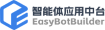 EasyBot-新一代智能体应用平台